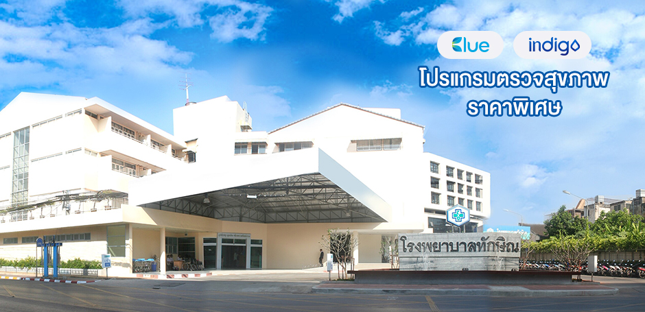 โรงพยาบาลทักษิณ | BLA Happy Life Club