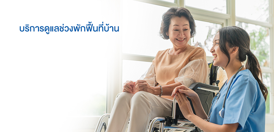 บริการดูแลช่วงพักฟื้นที่บ้าน Home Health Care | BLA Happy Life Club
