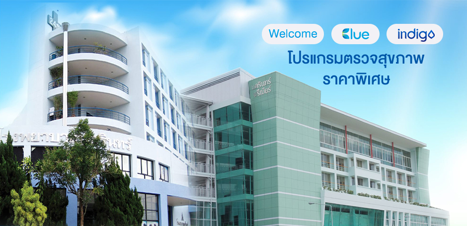 โรงพยาบาลนครินทร์ | BLA Happy Life Club