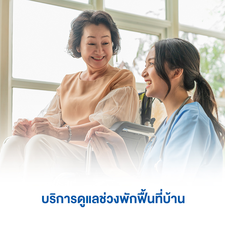 บริการดูแลช่วงพักฟื้นที่บ้าน Home Health Care | BLA Happy Life Club