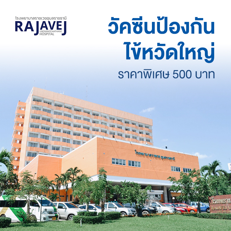 โรงพยาบาลราชเวชอุบลราชธานี | BLA Happy Life Club