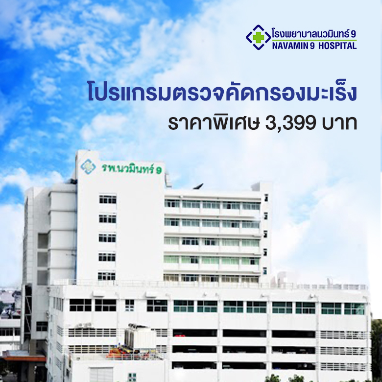 โรงพยาบาลนวมินทร์ 9 | BLA Happy Life Club