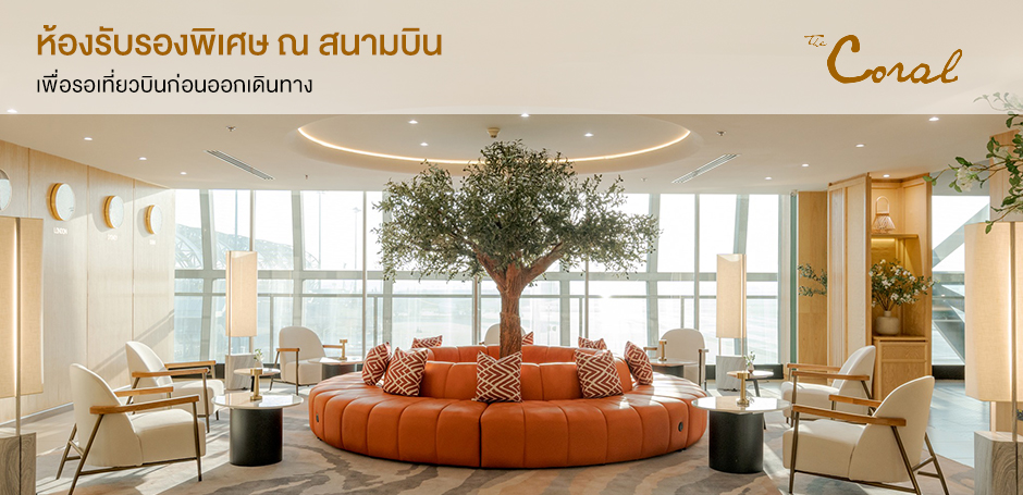 The Coral Executive Lounge | BLA Happy Life Club