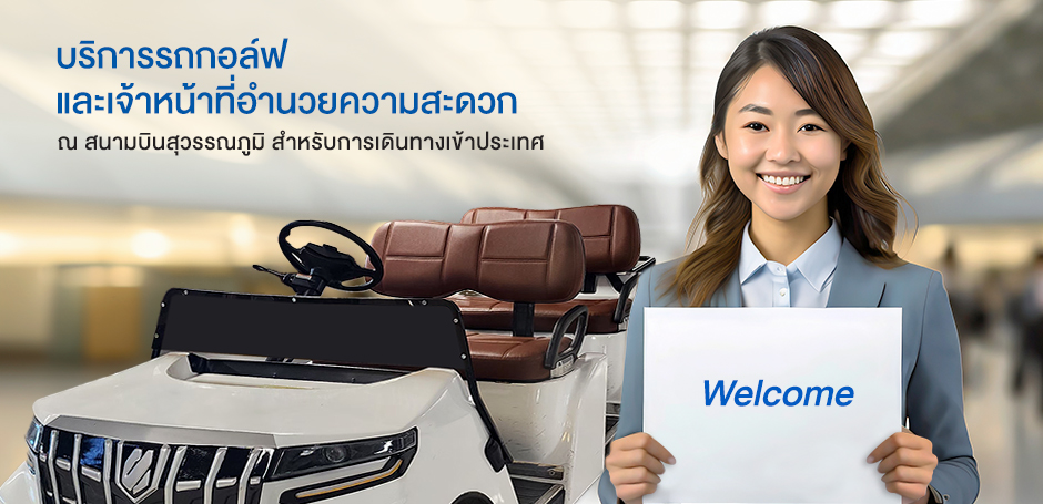 บริการรถกอล์ฟ และเจ้าหน้าที่อำนวยความสะดวก ณ สนามบินสุวรรณภูมิสำหรับ ...