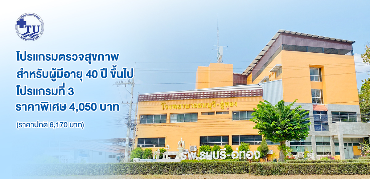 โรงพยาบาลธนบุรีอู่ทอง | BLA Happy Life Club