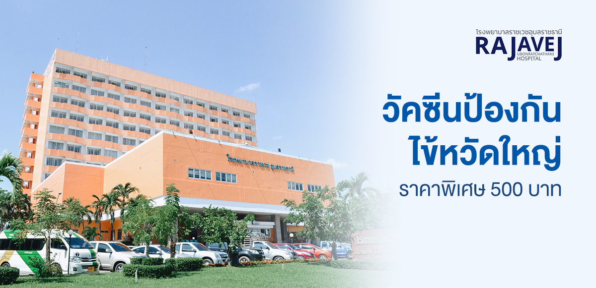 โรงพยาบาลราชเวชอุบลราชธานี | BLA Happy Life Club