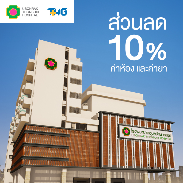 โรงพยาบาลอุบลรักษ์ธนบุรี | BLA Happy Life Club