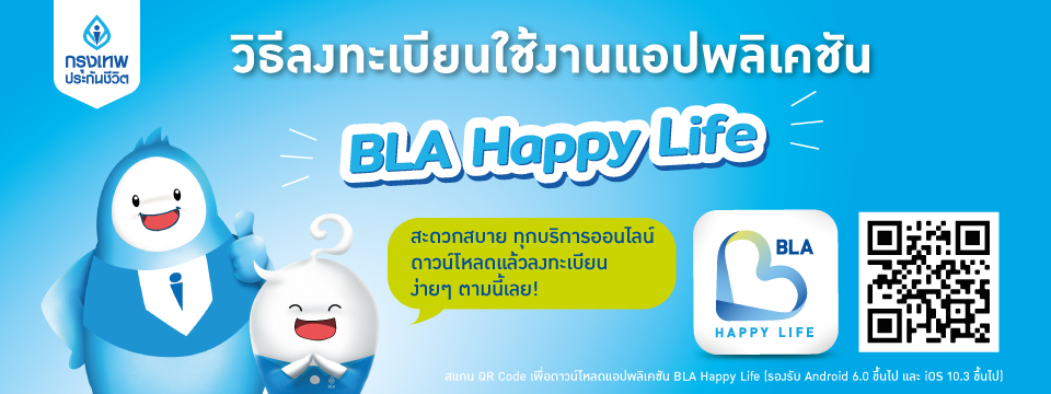 วิธีลงทะเบียนใช้งานแอปพลิเคชัน BLA Happy Life | กรุงเทพประกันชีวิต