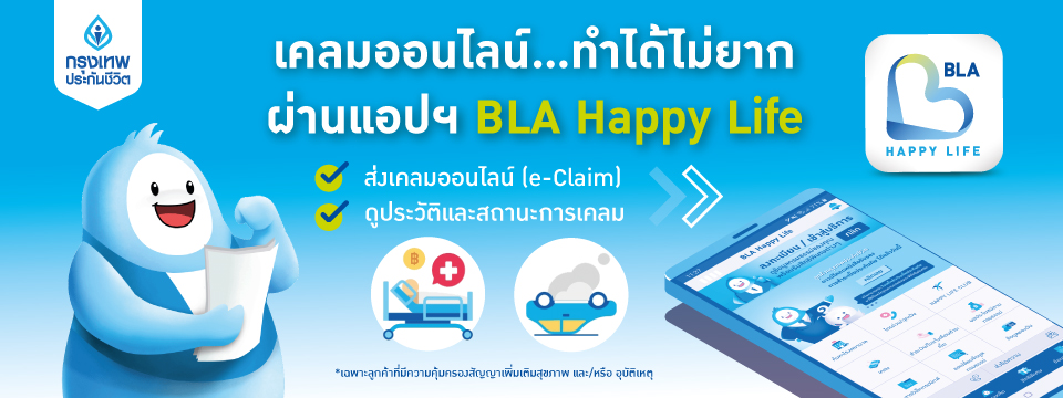 เคลมออนไลน์...ทำได้ไม่ยากผ่านแอปฯ BLA Happy Life | กรุงเทพประกันชีวิต
